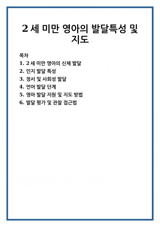 2세 미만 영아의 발달특성 및 지도