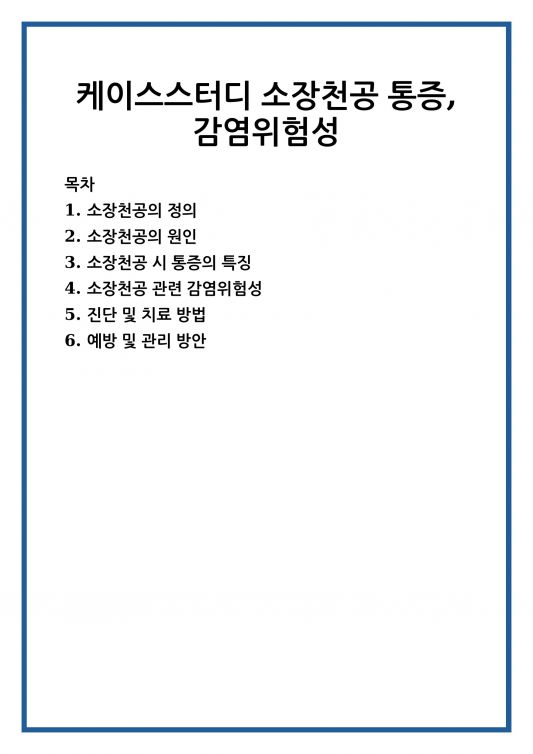 케이스스터디 소장천공 통증, 감염위험성