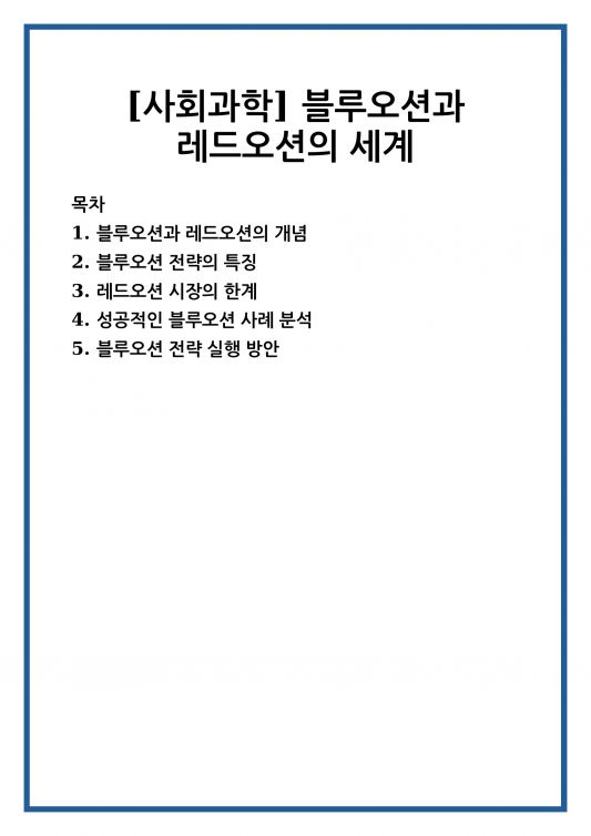 [사회과학] 블루오션과 레드오션의 세계