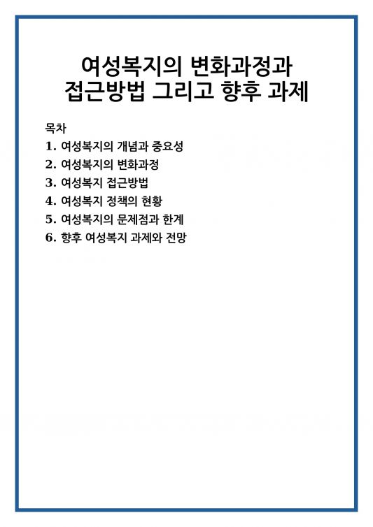 여성복지의 변화과정과 접근방법 그리고 향후 과제