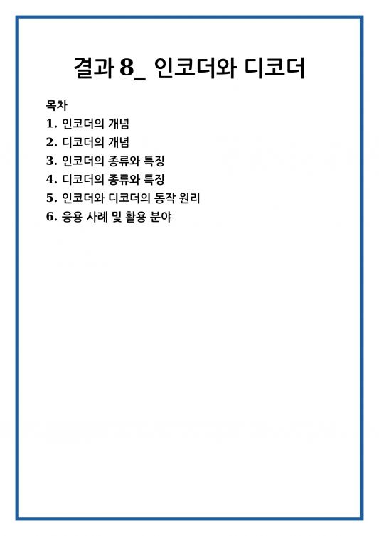 결과8_ 인코더와 디코더