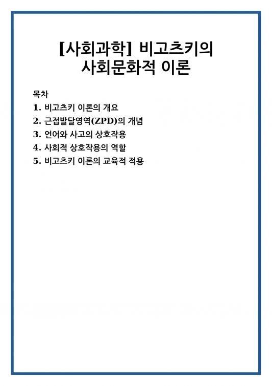 [사회과학] 비고츠키의 사회문화적 이론