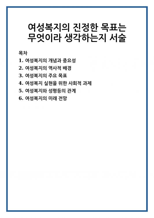 여성복지의 진정한 목표는 무엇이라 생각하는지 서술
