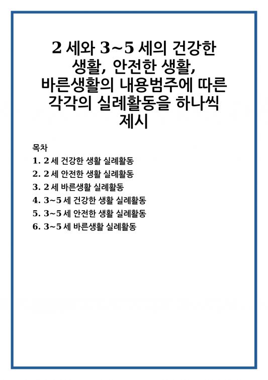 2세와 3~5세의 건강한 생활, 안전한 생활, 바른생활의 내용범주에 따른 각각의 실례활동을 하나씩 제시