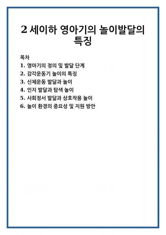 2세이하 영아기의 놀이발달의 특징