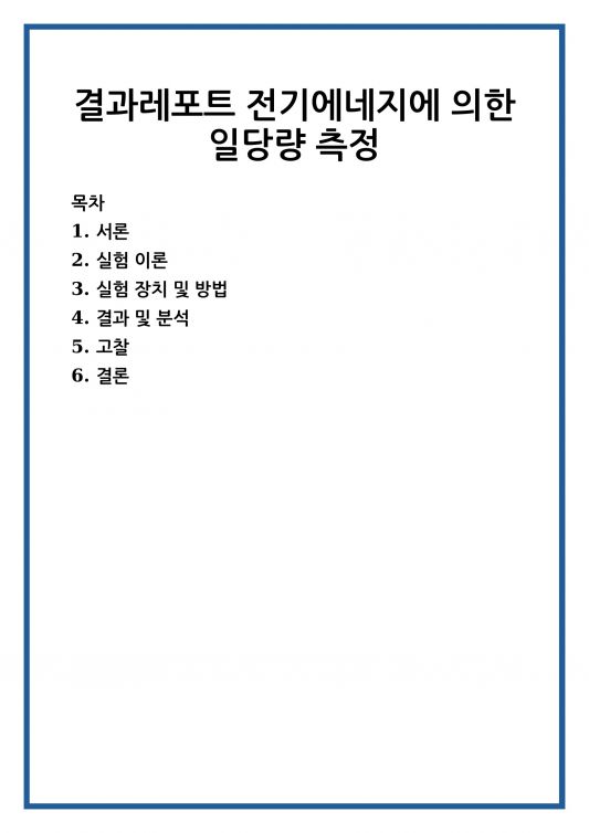결과레포트 전기에네지에 의한 일당량 측정