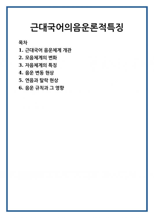 근대국어의음운론적특징