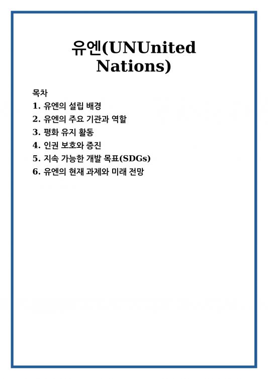 유엔(UNUnited Nations)