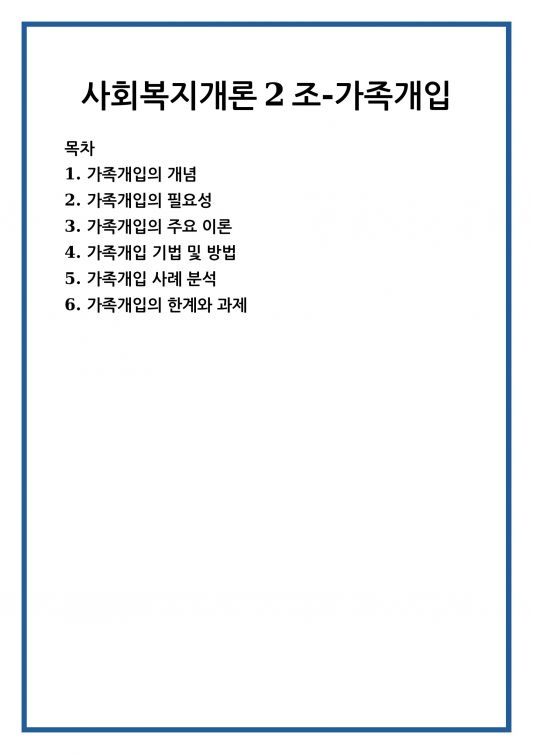 사회복지개론2조-가족개입
