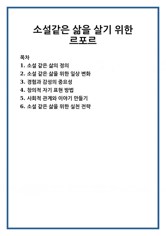소설같은 삶을 살기 위한 르포르