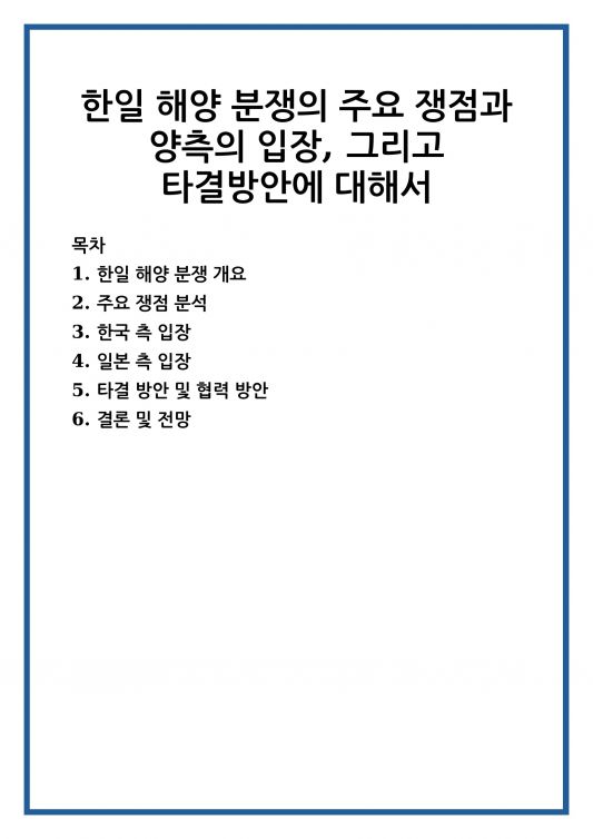 한일 해양 분쟁의 주요 쟁점과 양측의 입장, 그리고 타결방안에 대해서