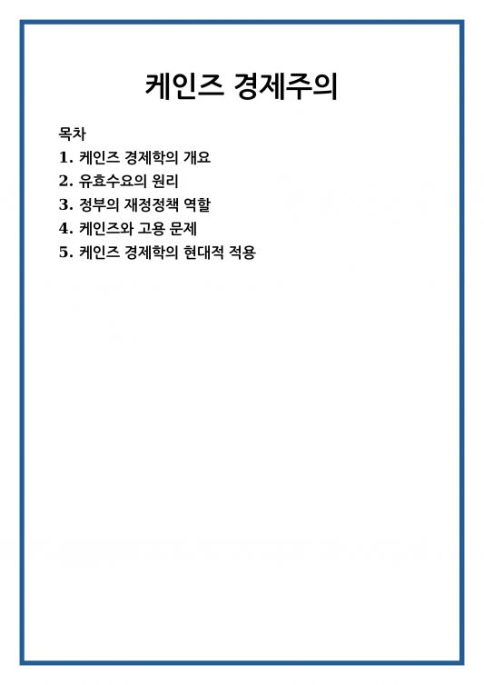 케인즈 경제주의
