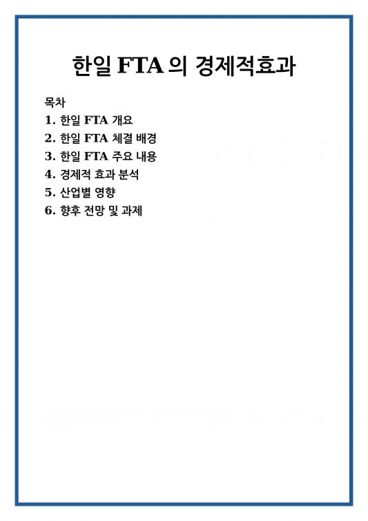 한일FTA의 경제적효과