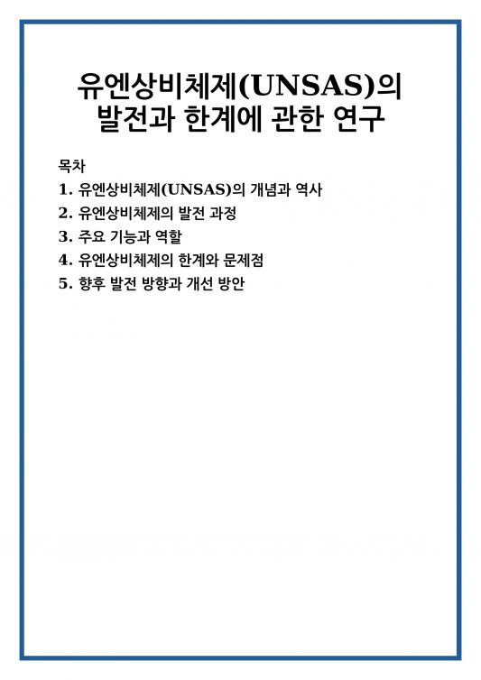 유엔상비체제(UNSAS)의 발전과 한계에 관한 연구