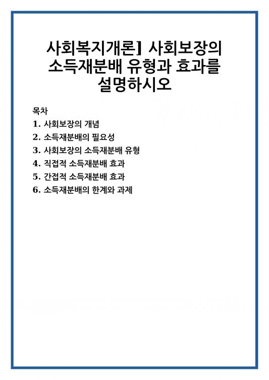 사회복지개론] 사회보장의 소득재분배 유형과 효과를 설명하시오