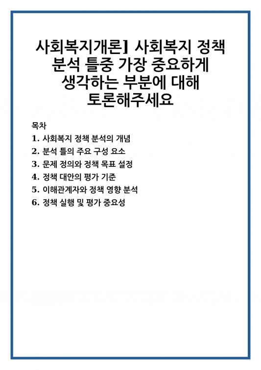 사회복지개론] 사회복지 정책 분석 틀중 가장 중요하게 생각하는 부분에 대해 토론해주세요