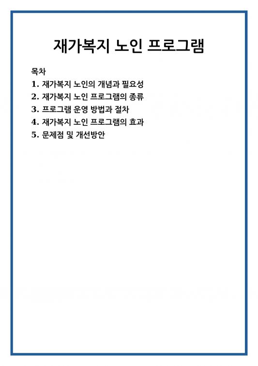 재가복지 노인 프로그램