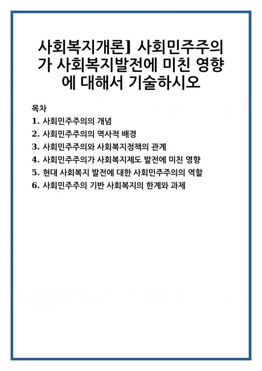 사회복지개론] 사회민주주의가 사회복지발전에 미친 영향에 대해서 기술하시오
