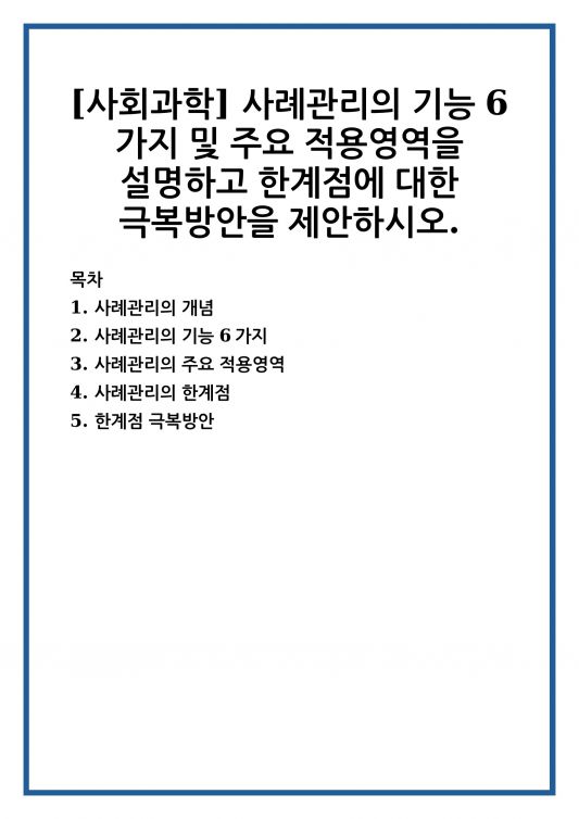 [사회과학] 사례관리의 기능 6가지 및 주요 적용영역을 설명하고 한계점에 대한 극복방안을 제안하시오.