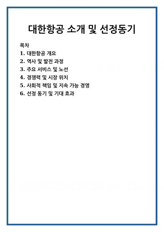 대한항공 소개 및 선정동기