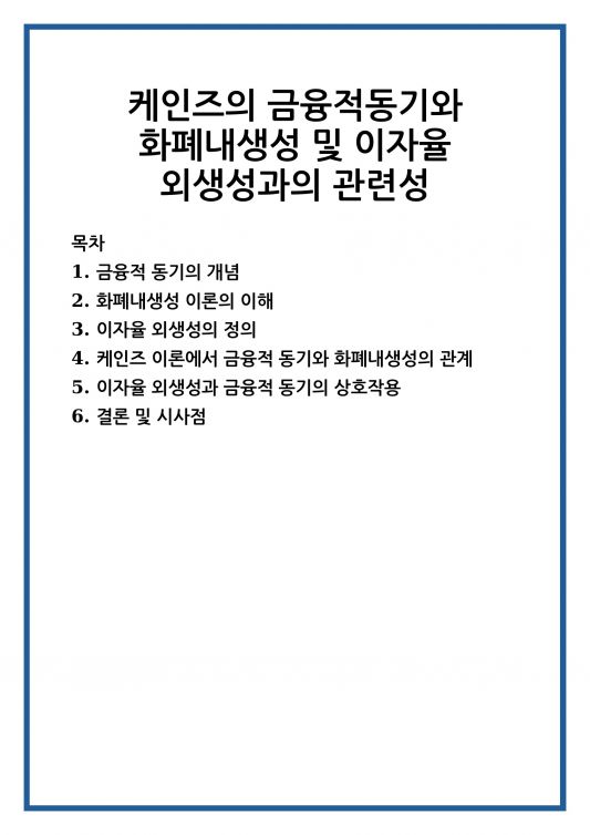 케인즈의 금융적동기와 화폐내생성 및 이자율 외생성과의 관련성