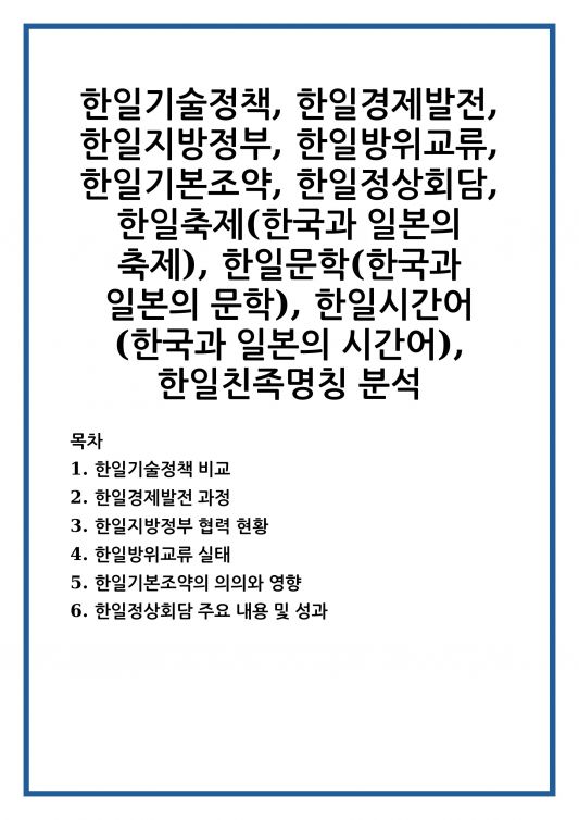 한일기술정책, 한일경제발전, 한일지방정부, 한일방위교류, 한일기본조약, 한일정상회담, 한일축제(한국과 일본의 축제), 한일문학(한국과 일본의 문학), 한일시간어(한국과 일본의 시간어), 한일친족명칭 분석