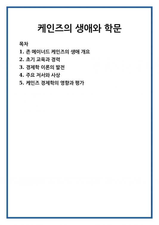 케인즈의 생애와 학문