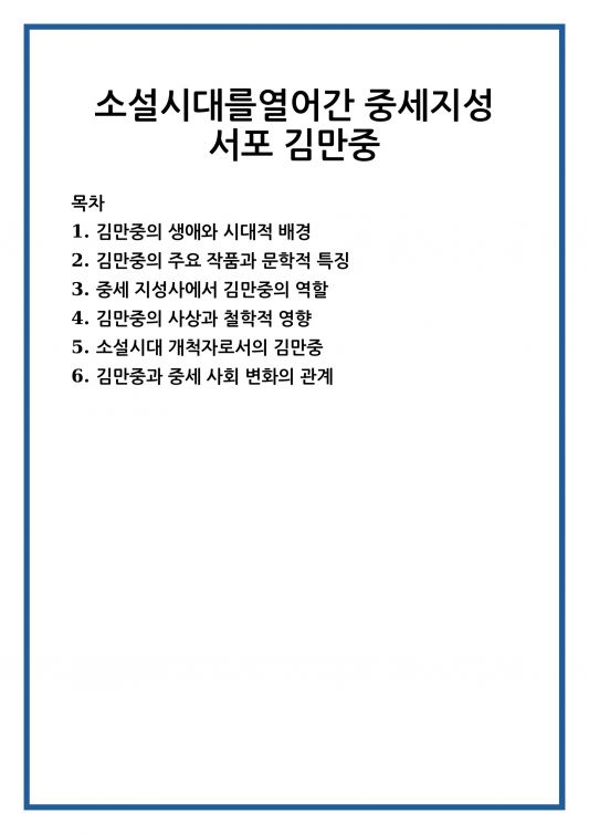 소설시대를열어간 중세지성 서포 김만중