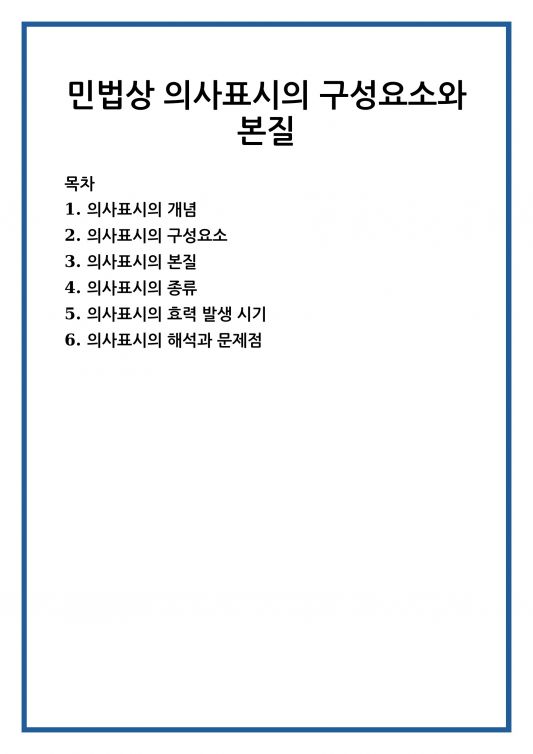 민법상 의사표시의 구성요소와 본질