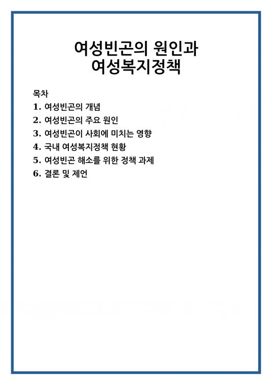 여성빈곤의 원인과 여성복지정책