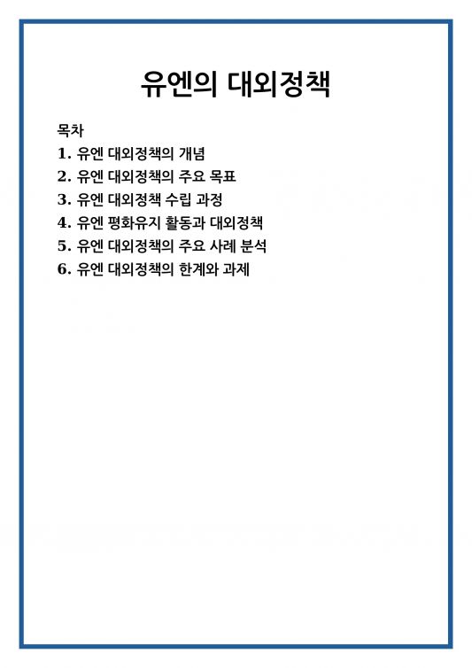 유엔의 대외정책