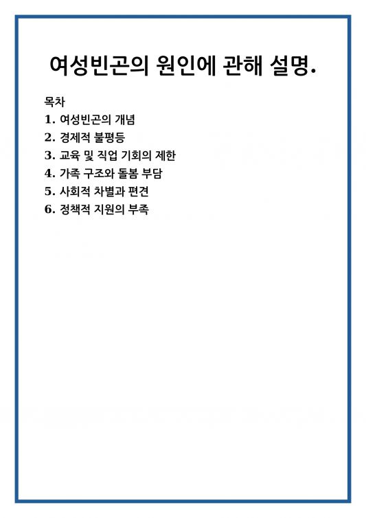 여성빈곤의 원인에 관해 설명.