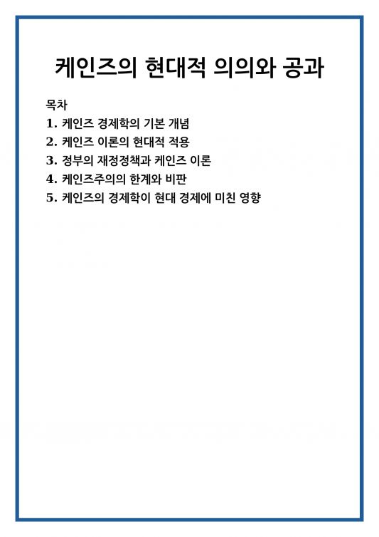 케인즈의 현대적 의의와 공과