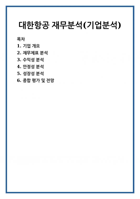 대한항공 재무분석(기업분석)