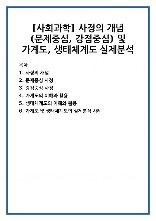 [사회과학] 사정의 개념(문제중심, 강점중심) 및 가계도, 생태체계도 실제분석