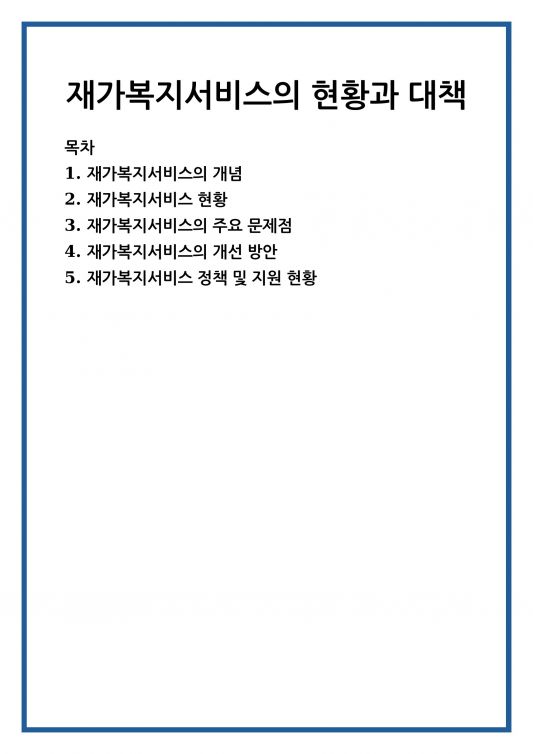 재가복지서비스의 현황과 대책