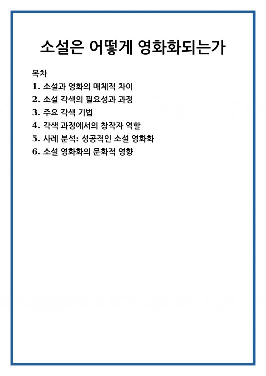 소설은 어떻게 영화화되는가