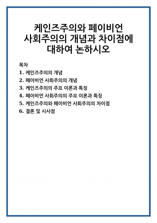 케인즈주의와 페이비언 사회주의의 개념과 차이점에 대하여 논하시오