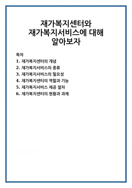 재가복지센터와 재가복지서비스에 대해 알아보자