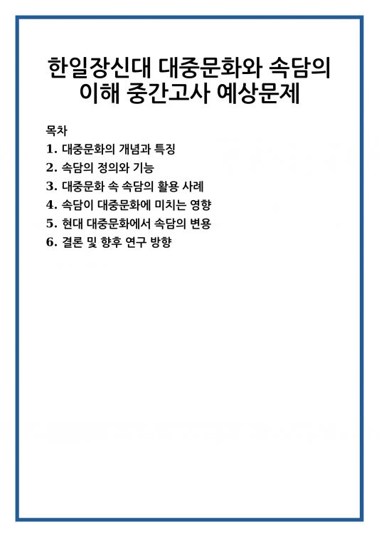 한일장신대 대중문화와 속담의 이해 중간고사 예상문제