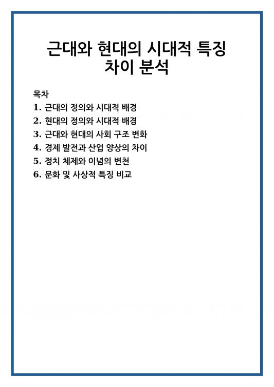 근대와 현대의 시대적 특징 차이 분석