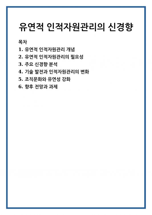 유연적 인적자원관리의 신경향