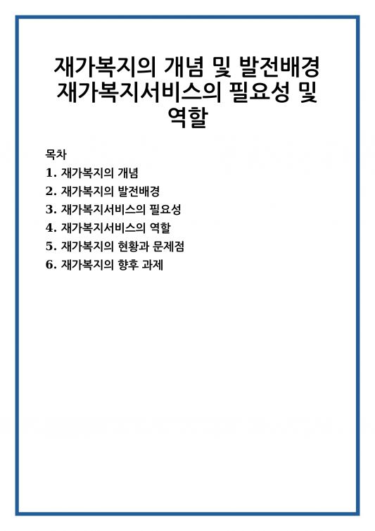 재가복지의 개념 및 발전배경 재가복지서비스의 필요성 및 역할