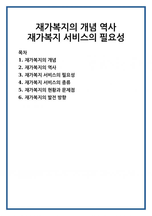 재가복지의 개념 역사 재가복지 서비스의 필요성