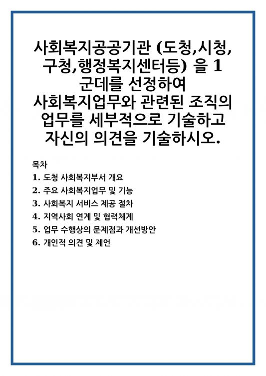 사회복지공공기관 (도청,시청,구청,행정복지센터등) 을 1군데를 선정하여 사회복지업무와 관련된 조직의 업무를 세부적으로 기술하고 자신의 의견을 기술하시오.