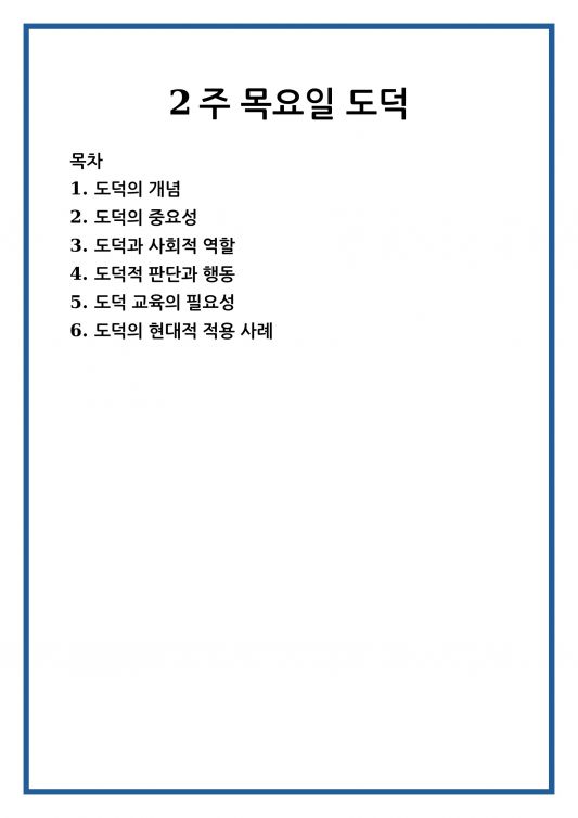 2주 목요일 도덕