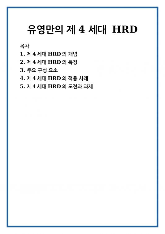 유영만의 제 4 세대  HRD
