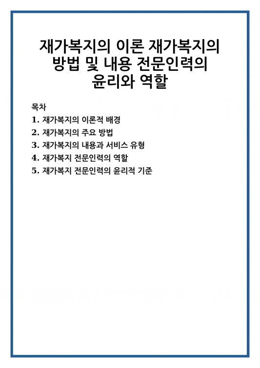 재가복지의 이론 재가복지의 방법 및 내용 전문인력의 윤리와 역할