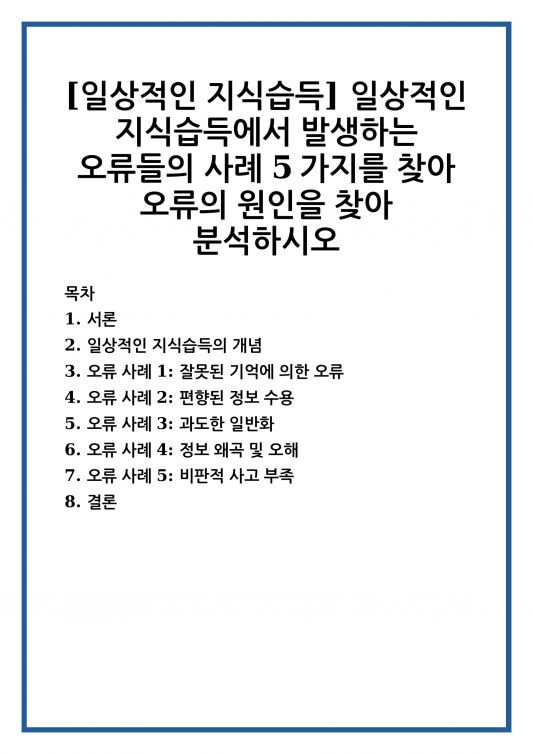 [일상적인 지식습득] 일상적인 지식습득에서 발생하는 오류들의 사례 5가지를 찾아 오류의 원인을 찾아 분석하시오