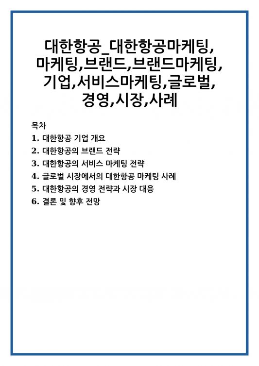 대한항공_대한항공마케팅,마케팅,브랜드,브랜드마케팅,기업,서비스마케팅,글로벌,경영,시장,사례